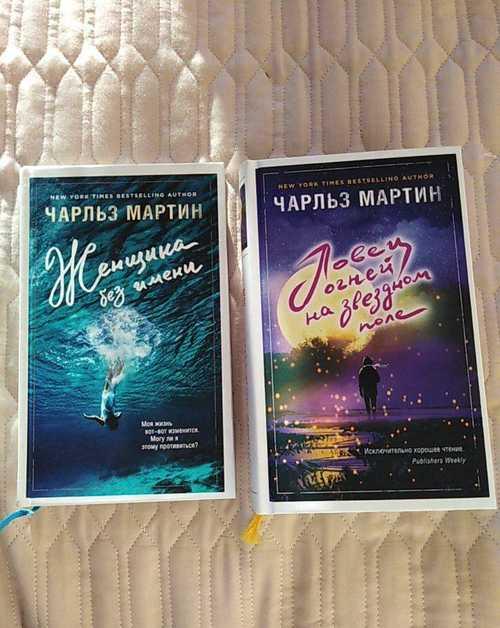 Чарльз Мартин (2 книги)