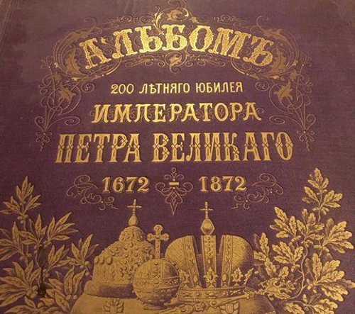 Песни петру день рождения. «Альбом 200-летнего юбилея императора Петра Великого». Альбом 200 летнего юбилея императора Петра Великого 1672 1872.