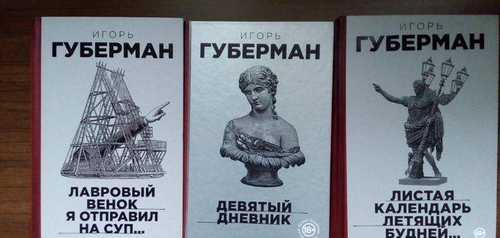 Игорь Губерман