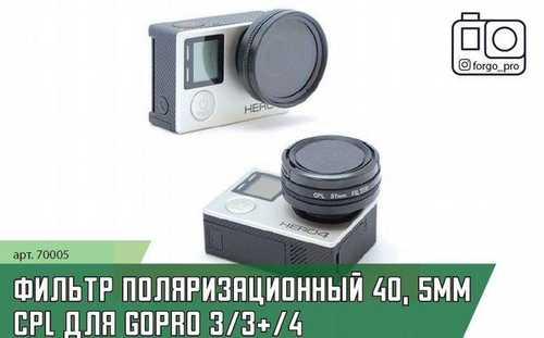 Фильтр поляризационный 40,5мм сpl для GoPro 3/3+/4