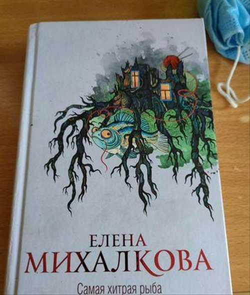 Елена михалкова пирог из горького миндаля epub