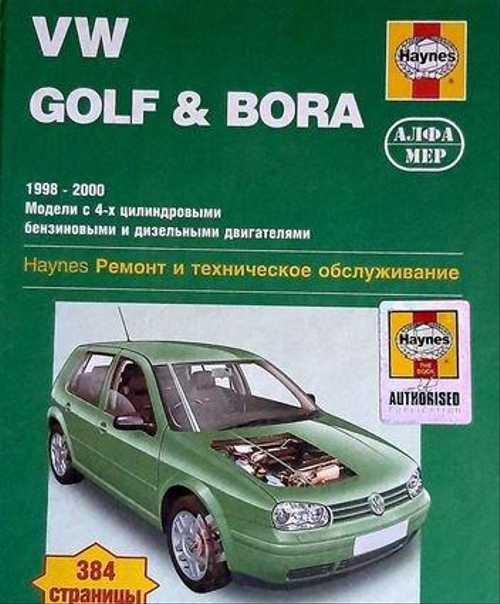 Книга по ремонту VW Golf & Bora