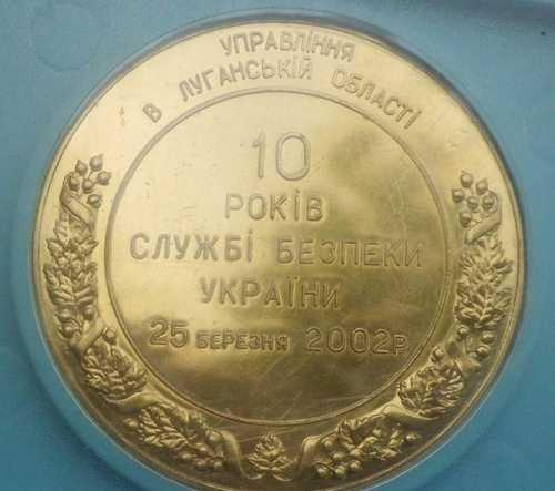 "10 лет службе безопасности Украины"