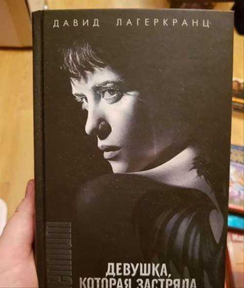 Давид Лагеркранц. Девушка, которая застряла в паут
