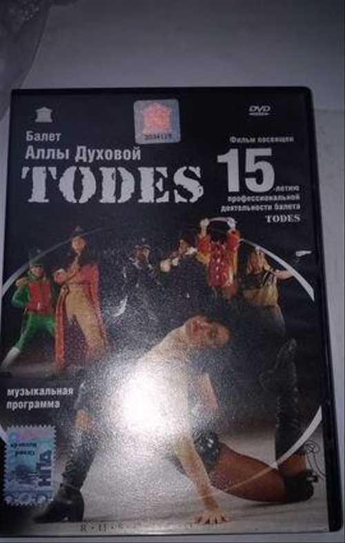 DVD диск Балет Аллы Духовой Тодес 15 лет