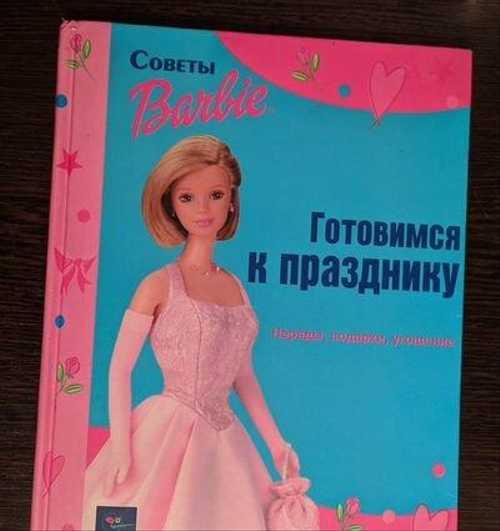 Советы Barbie
