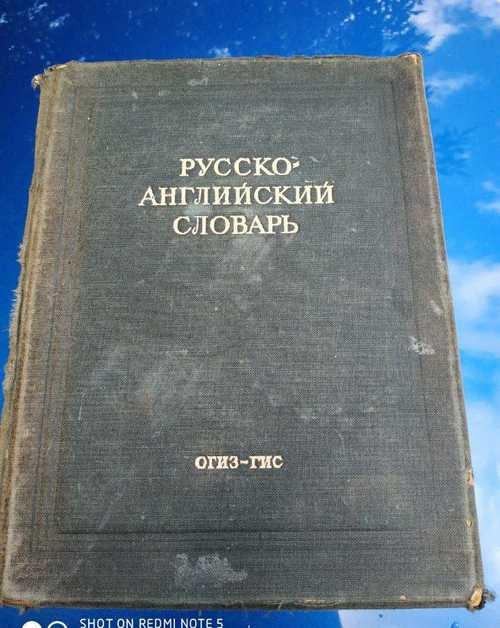 Русско-англиский словарь 1948г