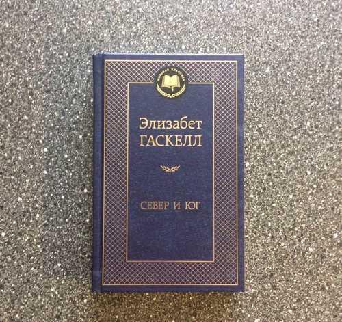 Элизабет Гаскелл «Север и Юг»