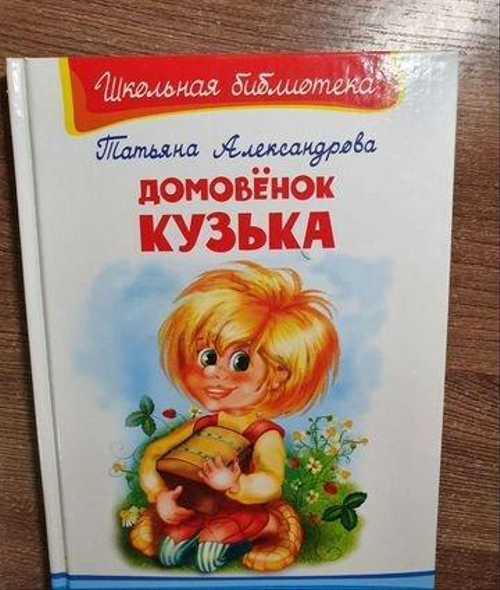 Книга Домовёнок Кузя