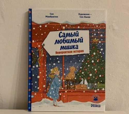 Книга Самый любимый мишка Новая