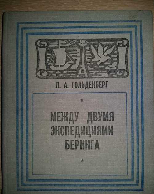 "Между двумя экспедициями Беринга " Л.А. Гольденбе