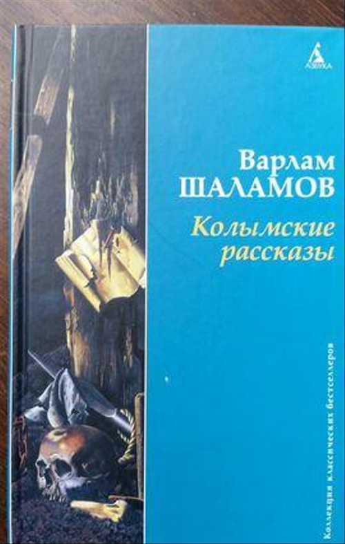 Слушать шаламова колымские рассказы аудиокнига. Колымские рассказы книга.