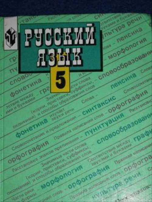 Учебник по русскому пятый класс. Учебник по русскому языку 5 класс. Русский язык зеленый учебник. Зелёный учебник по русскому языку 5 класс. Учебное пособие по русскому языку зеленая.