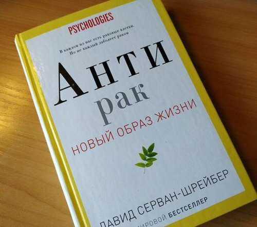 Книга Антирак Новый образ Жизни Давид Шрейбер