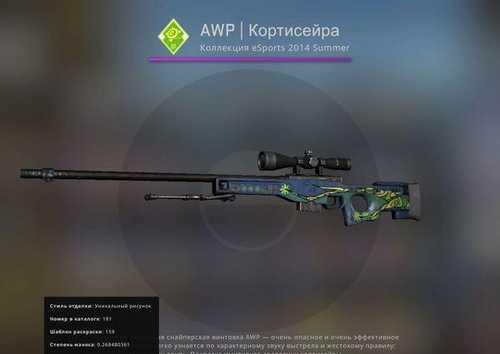 Скин CS:GO(кс:го) AWP Кортисейра