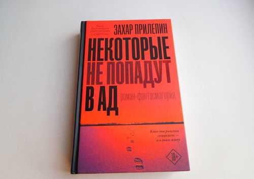 Книга Захар Прилепин "Некоторые не попадут в ад"