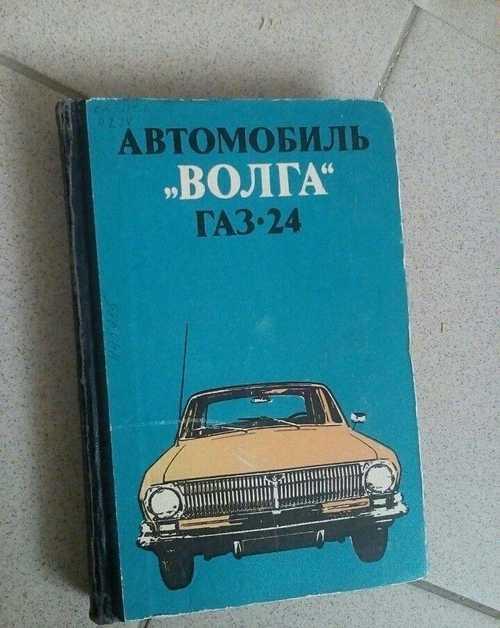 Книга газ-24