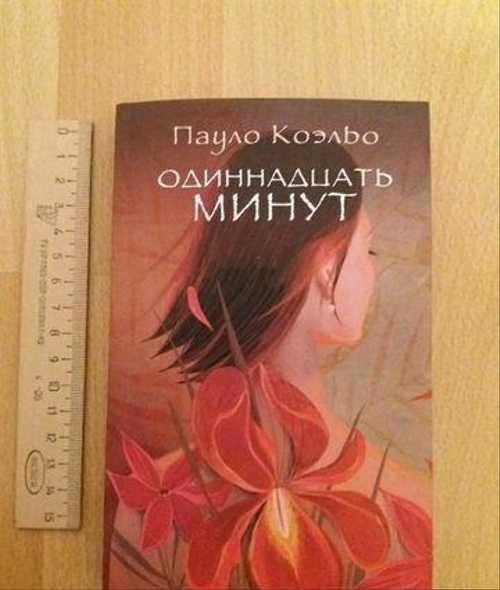 Паоло Коэльо одиннадцать минут. Одиннадцать минут Пауло Коэльо книга. Одиннадцать минут. Пауло Коэльо одиннадцать минут аудиокнига.