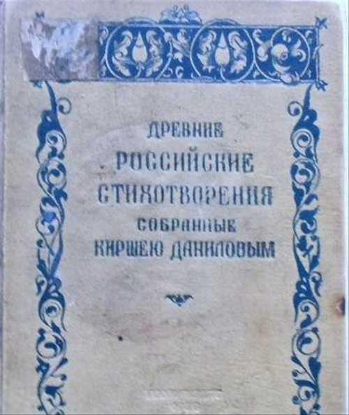 Древние российские стихотворения, собранные Киршею
