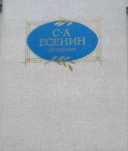 Книга С.Есенин