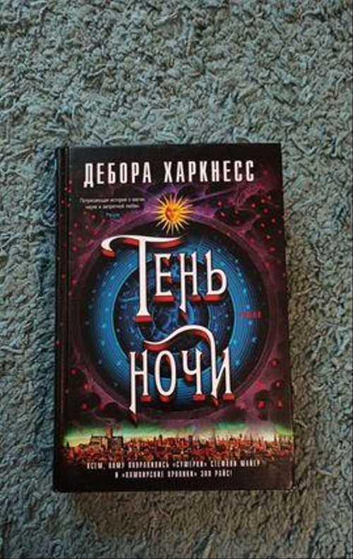 Книга Дебора Харкнесс Тень ночи