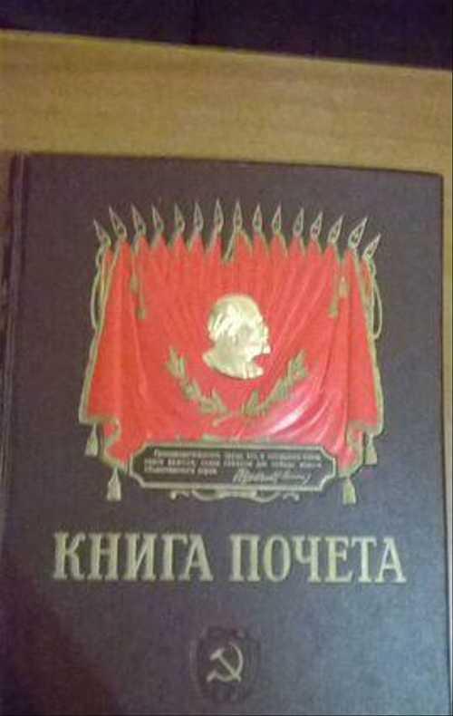 Книга почёта