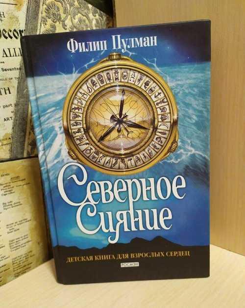 Книга "Северное сияние" Филип Пулман