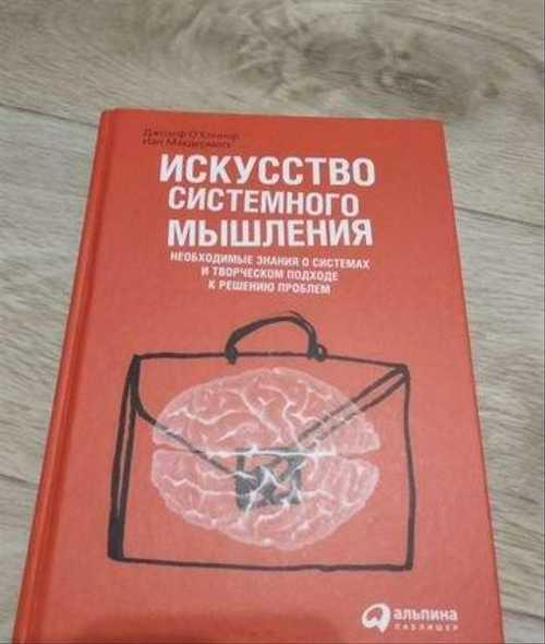 Книга "Искусство системного мышления"