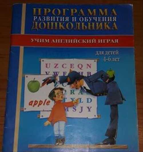 Учебник "Учим английский играя" для детей 4-6 лет