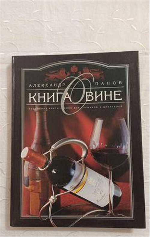 Книга о вине. Подарочная книга