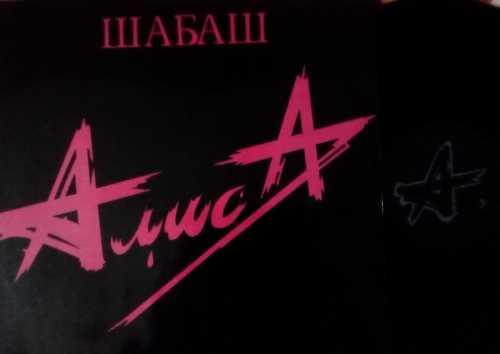 Алиса группа 1991. Алиса шабаш обложка альбома. Алиса шабаш 1991. Алиса группа логотип.