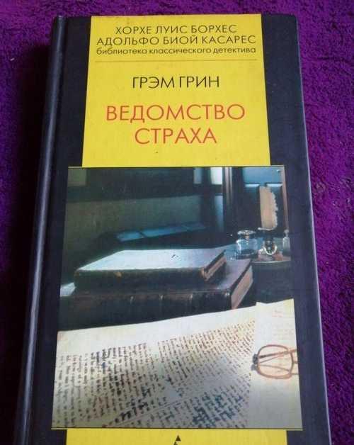 Книга Грэм Грин "Ведомство страха"