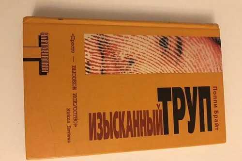 Поппи Брайт - Изысканный труп