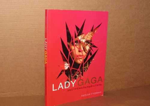 Лиззи Гудман: Lady Gaga. Экстремальный стиль Lady