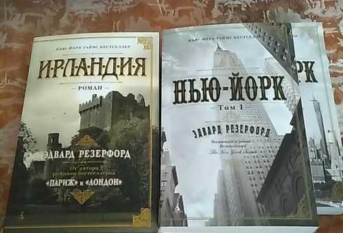 Книги Эдварда Резерфорда- автора бестселлера "Пари