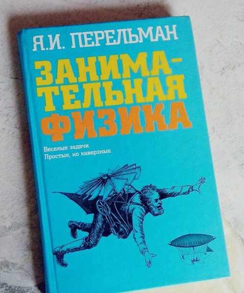 Перельман Я.И., книги