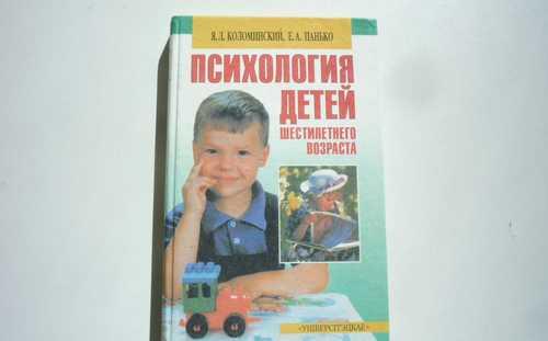Коломинский Я.Л., Панько Е.А. Психология детей