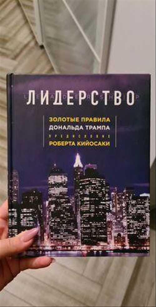 Книга Лидерство. Золотые правила Дональда Трампа