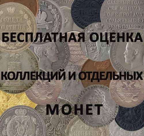 Коллекции монет: оценка, скупка