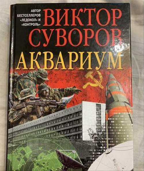 Книга «Аквариум» Виктор Суворов