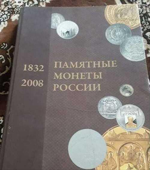 Каталог- справочник Памятные монеты 1832-2008