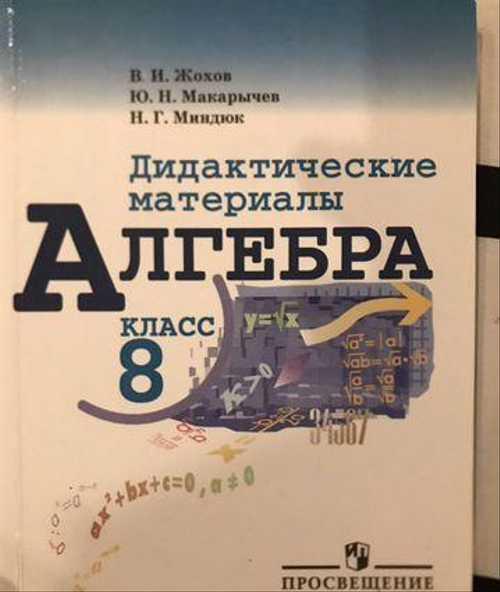 Дидактический материал по алгебре жохова