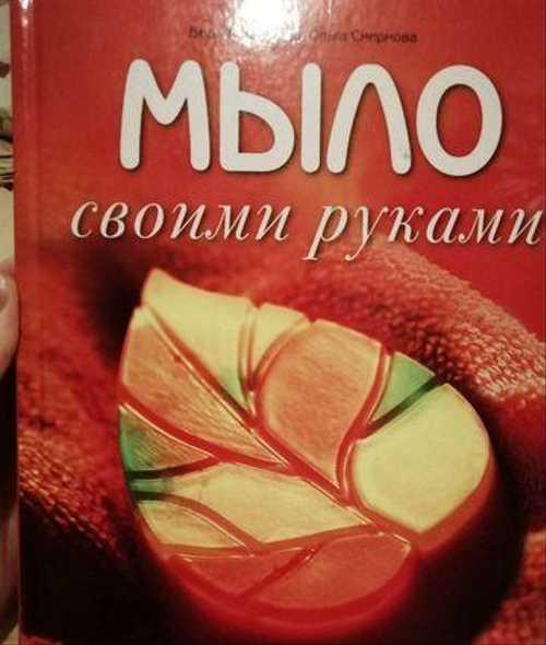 Книга для мыловара