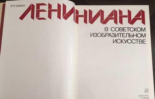 Книга Лениниана в советском искусстве