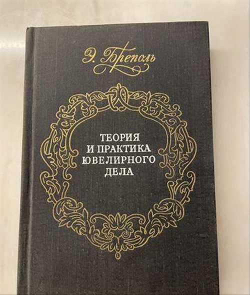 Теория и практика ювелирного дела. Э. Бреполь,1982