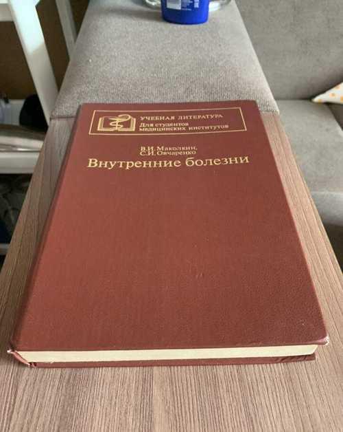 Учебник внутренние. Маколкин книга по терапии. Ланг учебник внутренних болезней 1940. Маколкин внутренние болезни для учащихся медицинских училищ 1996-97. Фак терапия учебник Маколкин.