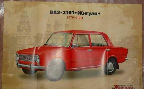 Постер Ваз 2101 новый