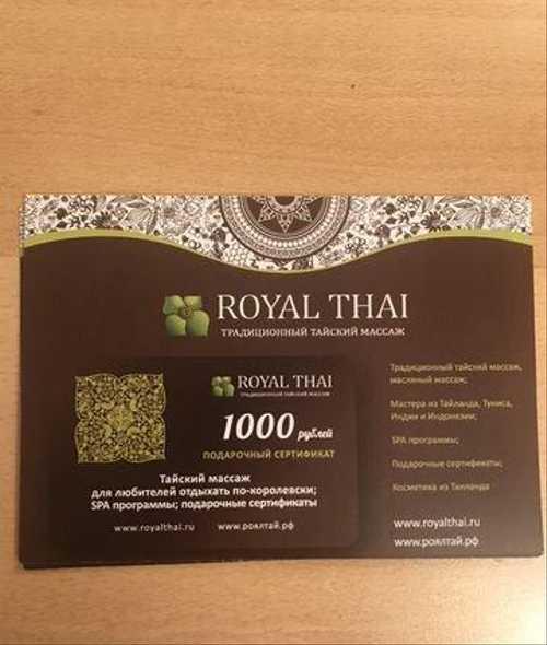 Роял тай новосибирск сайт. Роял Тай подарочный сертификат. Royal Thai сертификат. Роял Тай сертификаты СПБ. Сертификат на тайский массаж в подарок мужчине.