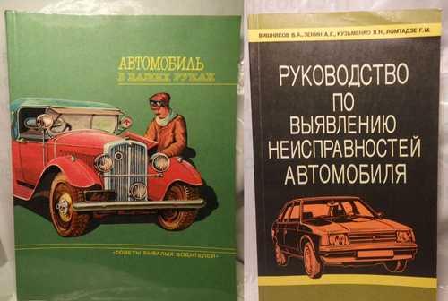 Мужчинам- автолюбителям книги по неисправностям