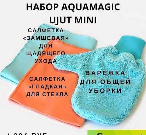 Набор aquamagic ujut mini